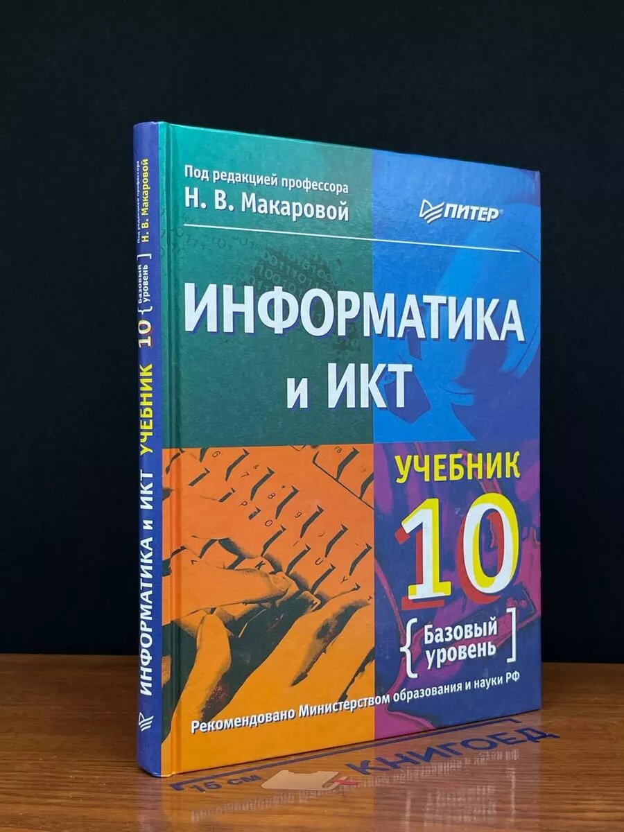 Книга. Информатика и ИКТ. 10 класс. Базовый уровень 2010 (2039908136878)