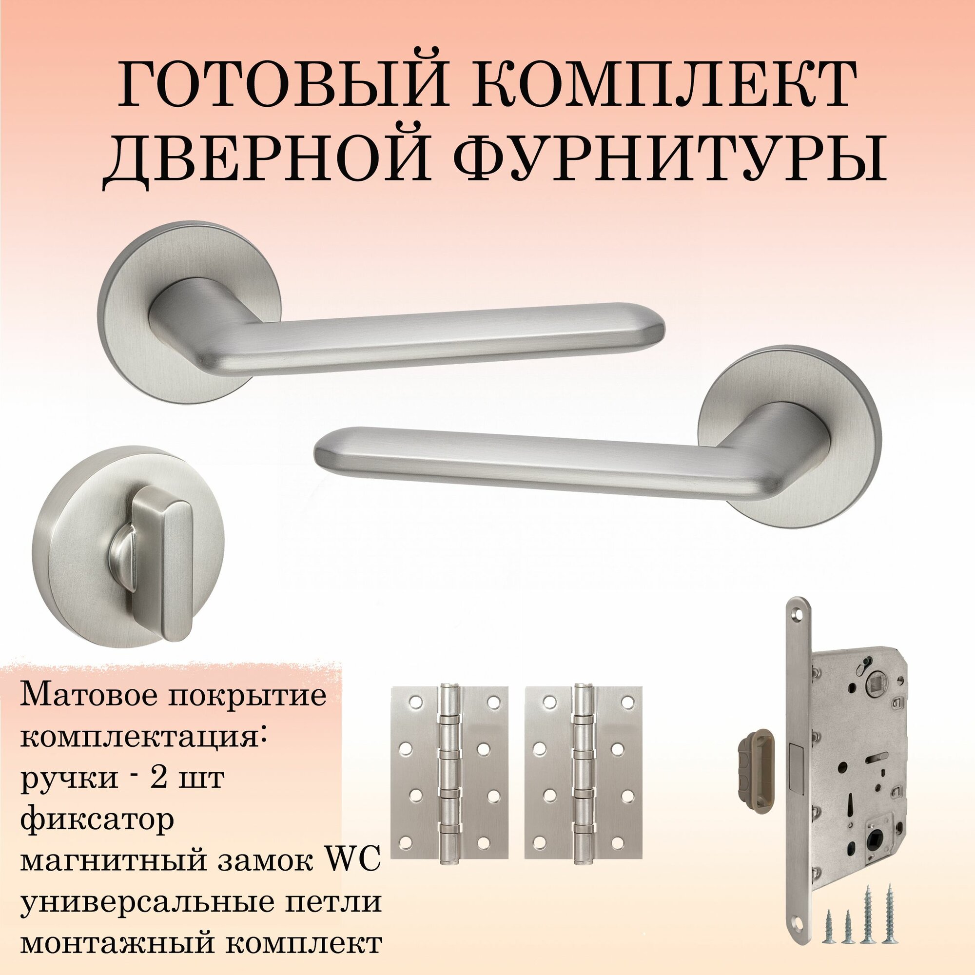 Ручка дверная межкомнатная Puerto INAL_546-06_slim_MSN_MAGWC, никель супер матовый (ручка + завертка WC + магнитный замок + 2 универсальные петли)