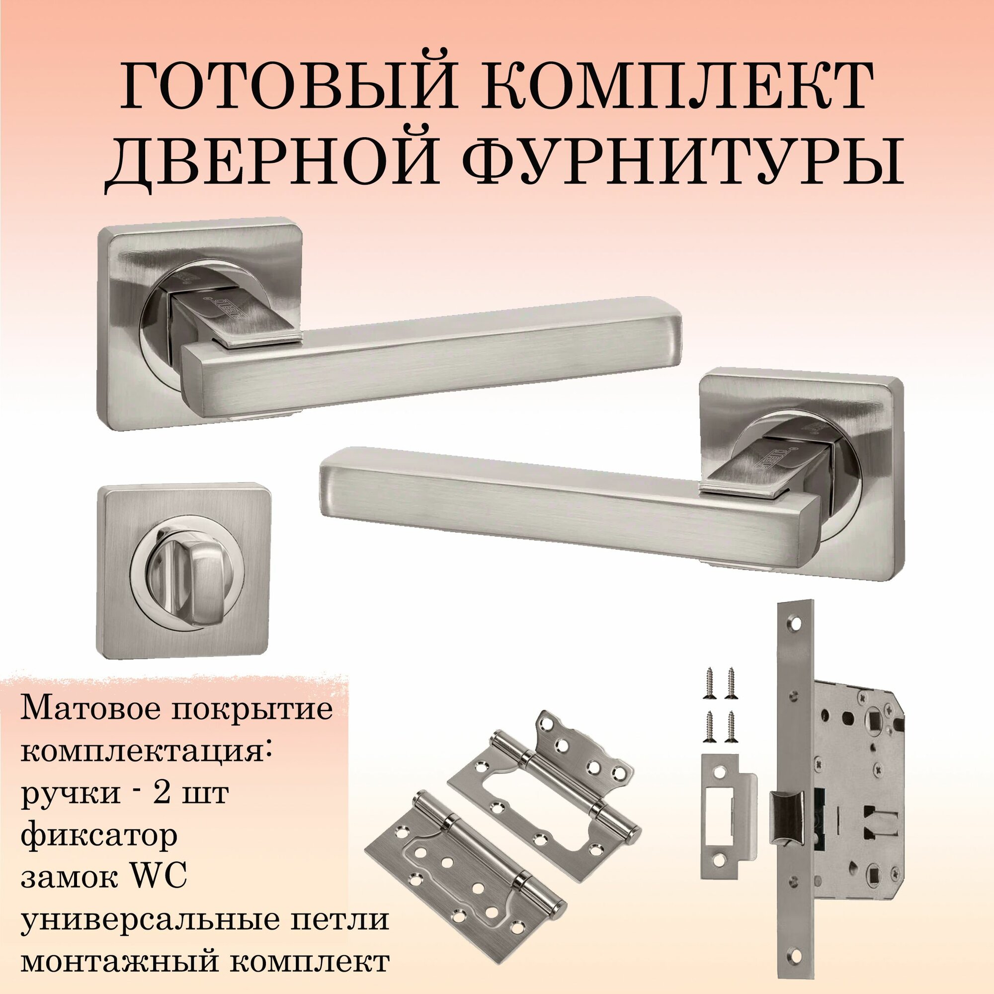 Ручка дверная межкомнатная Puerto INAL_533-02_SN/NP_WC, матовый никель (ручка + замок WC + 2 петли без врезки + завертка)