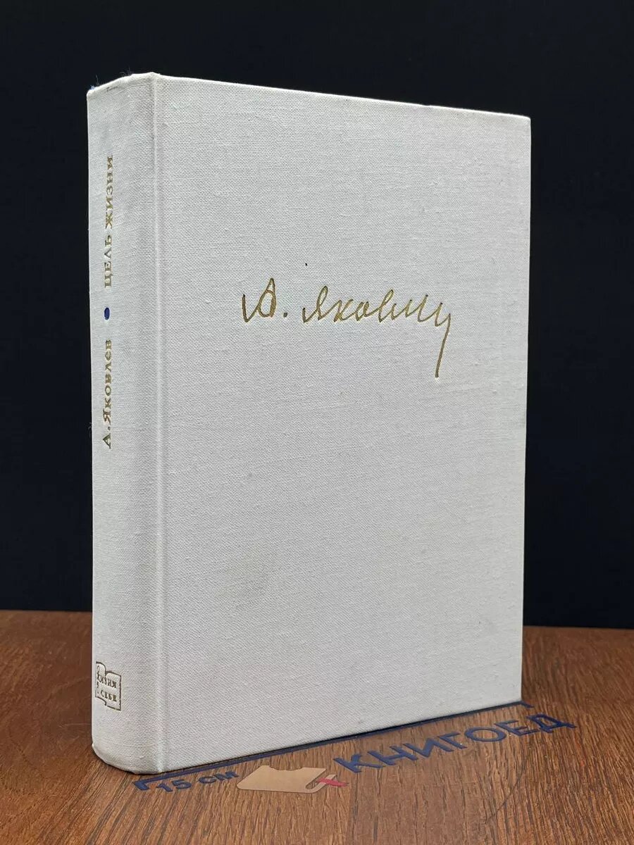 Книга. Цель жизни 1972 (2039954110877)
