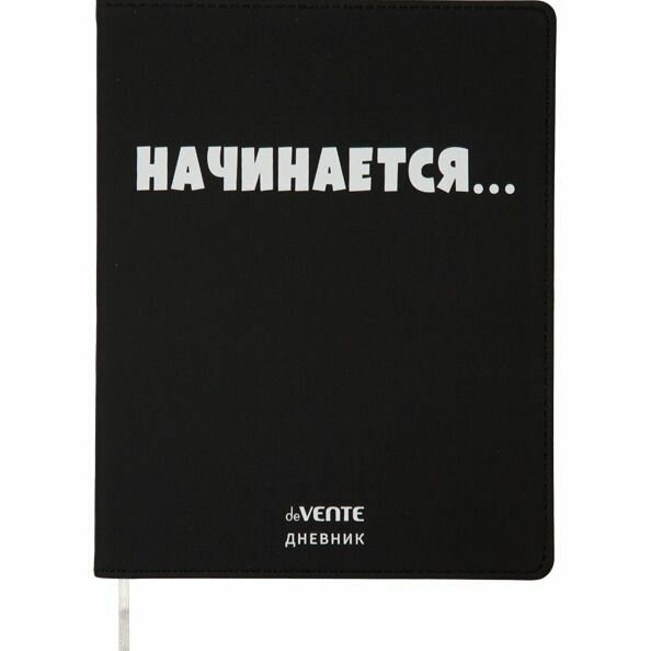 Дневник универсальный для 1-11 класса "Начинается", интегральная обложка, искусственная кожа