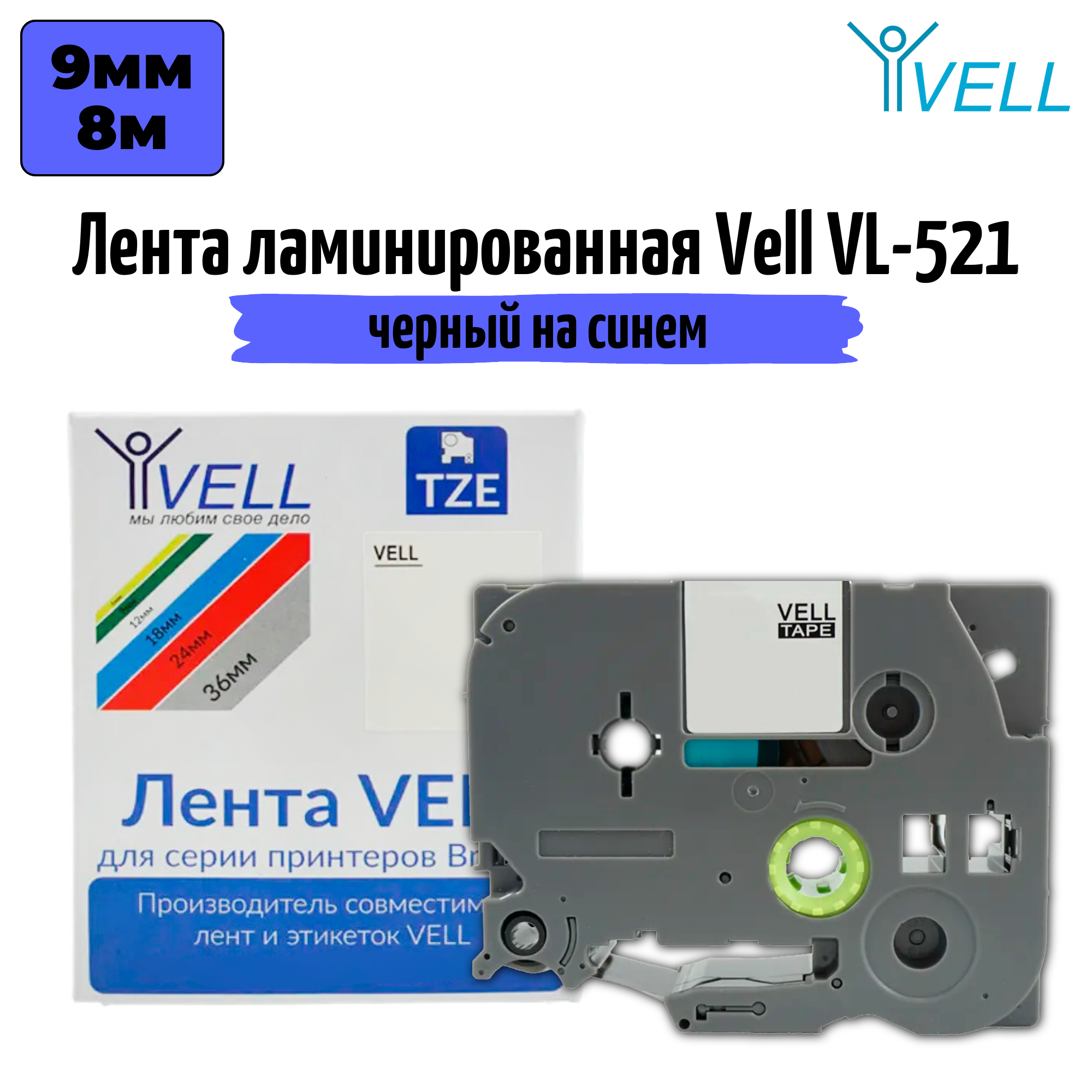 Лента Vell VL-521 (Brother TZE-521, 9 мм, черный на синем) для PT 1010/1280/D200/H105/E100/ D600/E300/2700/ P700/E550