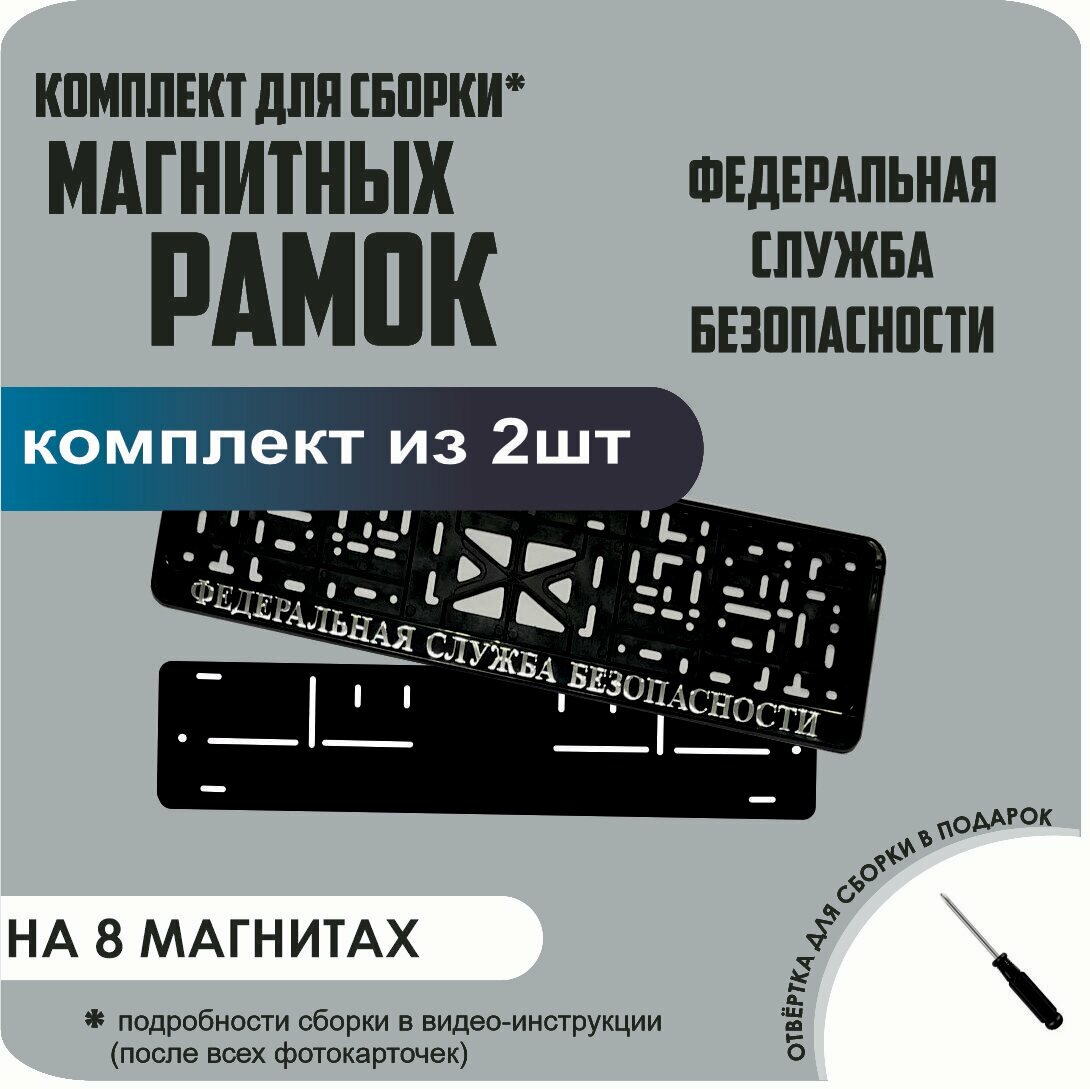 Магнитные рамки для номеров автомобиля/Быстросъёмные "Федеральная Служба Безопасности" премиум