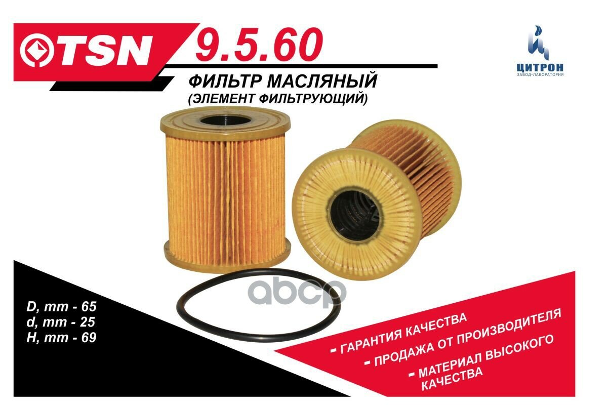 Фильтр масляный CITROEN/FORD/VOLVO/LAND ROVER 2.0D/2.2D TSN 9.5.60 TSN арт. 9.5.60