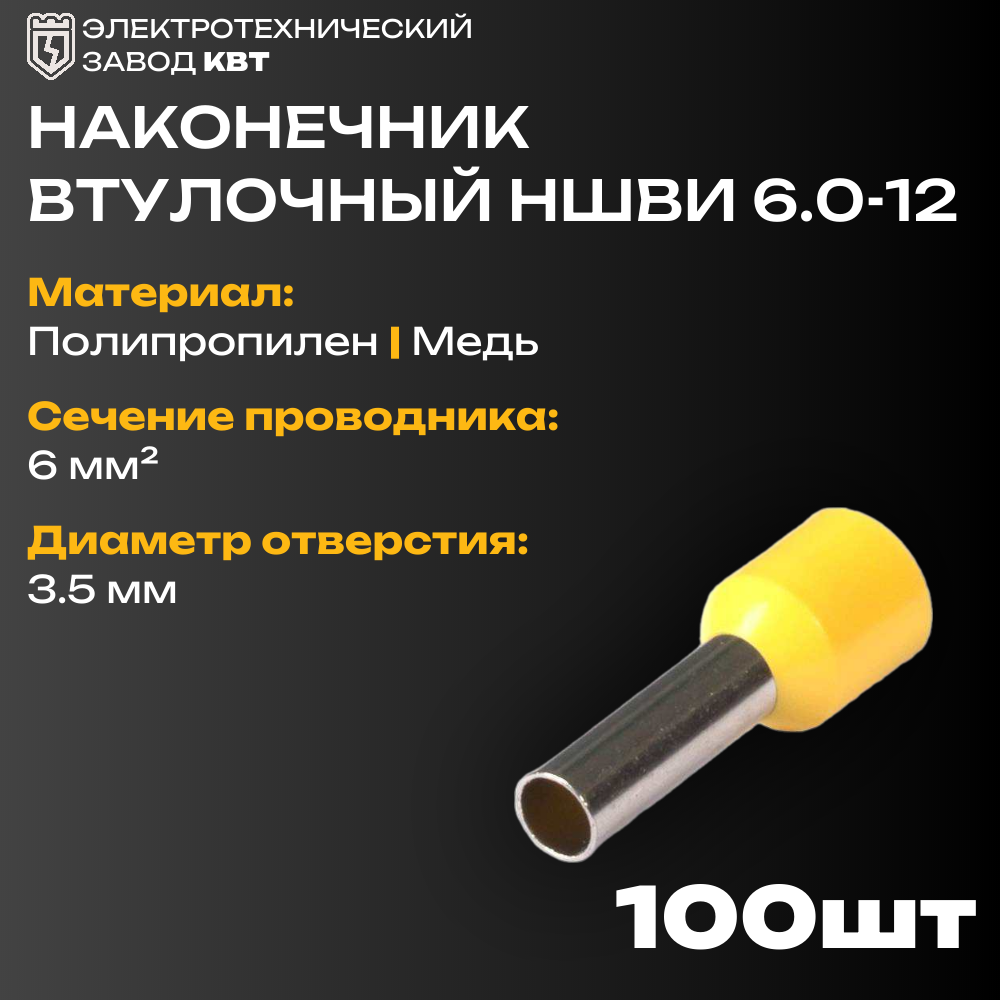 Наконечники штыревые НШВИ 6.0-12 {47501/ 79449} (100 шт/упак)