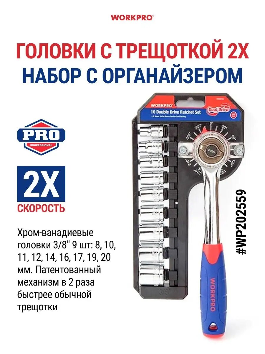 Головки с трещоткой 2Х 3/8" 10 шт. WP202559, WORKPRO #WP202559