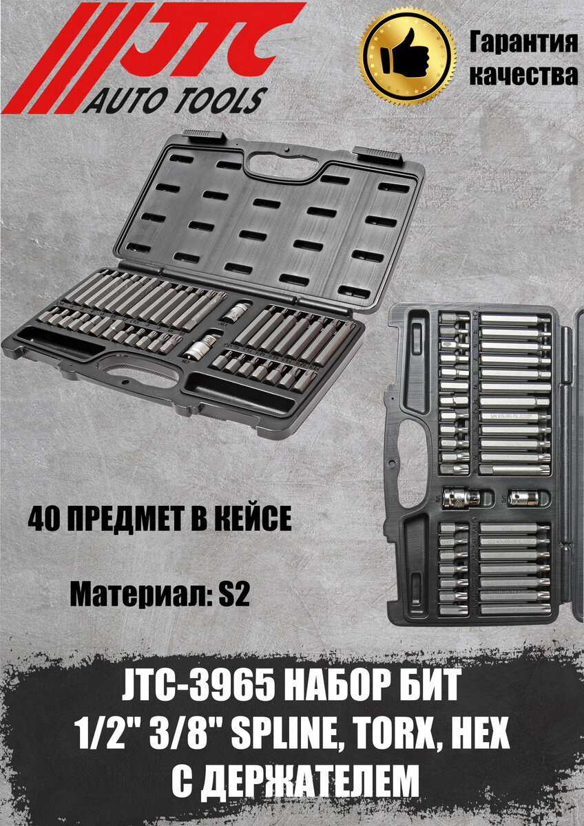JTC Набор бит TORX HEX SPLINE с адаптерами 3/8 1/2 в кейсе 40 предметов JTC-K1402