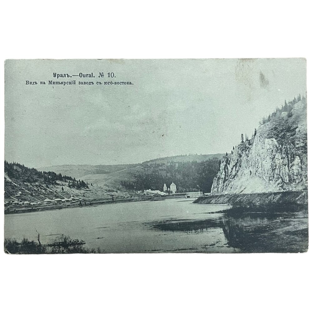 Почтовая открытка "Урал. Вид на Миньярский завод с юго-востока" 1904 г. Российская Империя