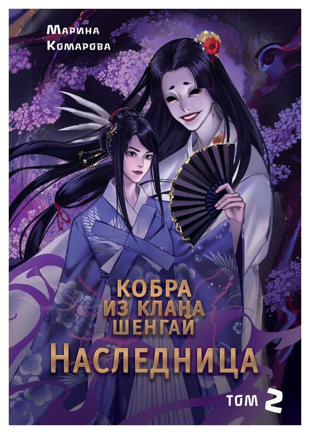 Кобра из клана Шенгай. Наследница. Комарова М. С. Т8 RUGRAM