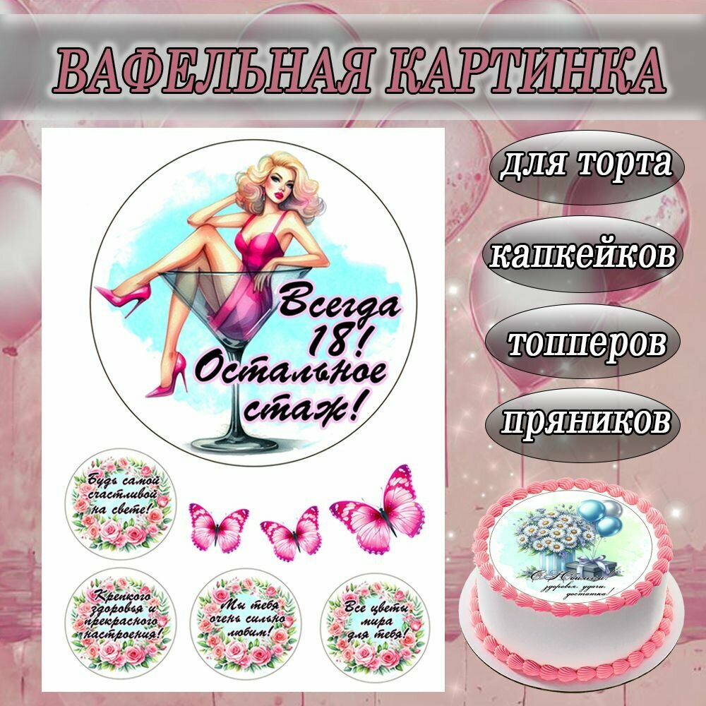 Вафельная картинка для женщины/девушки на День Рождения, размер листа А4, для торта, капкейков и пряников съедобная