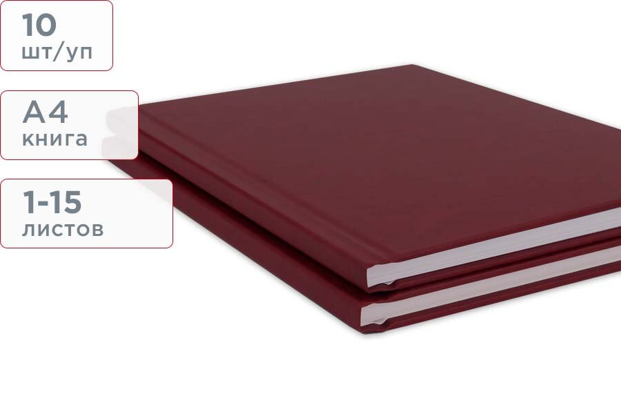 Твёрдая термообложка, А4, размер 15, бордовая, Unibind, HardCover (10 шт/упак)