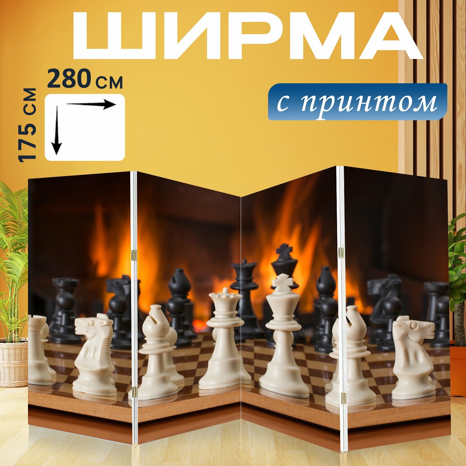 Ширма "Шахматы, настольная игра, у камина" перегородка для зонирования комнаты с принтом 280x175 см. на холсте