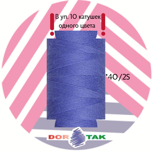 742 Нить для шитья 40/2 DOR TAK (10 бобин одного цвета)