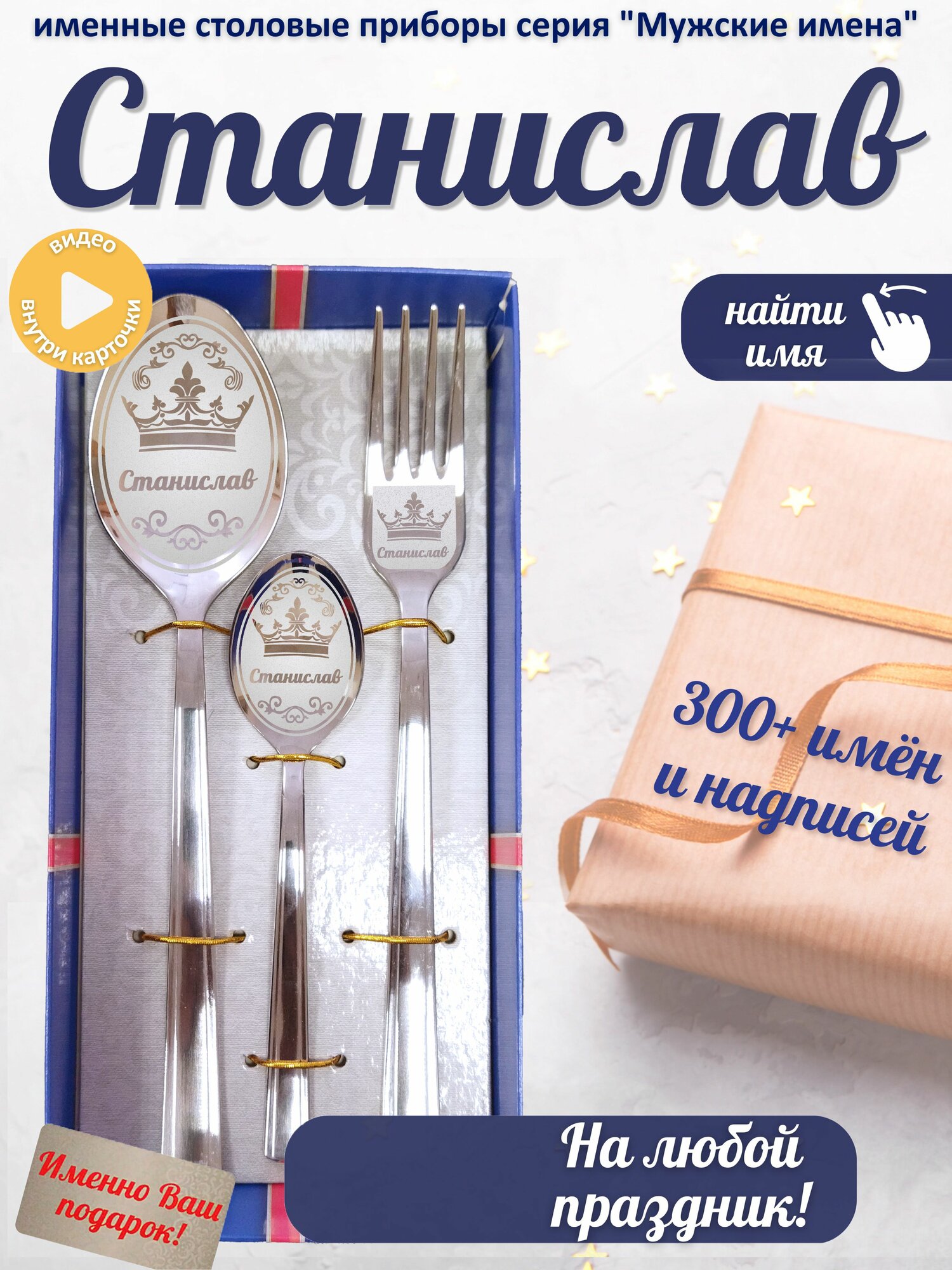 Именной набор ложек Станислав
