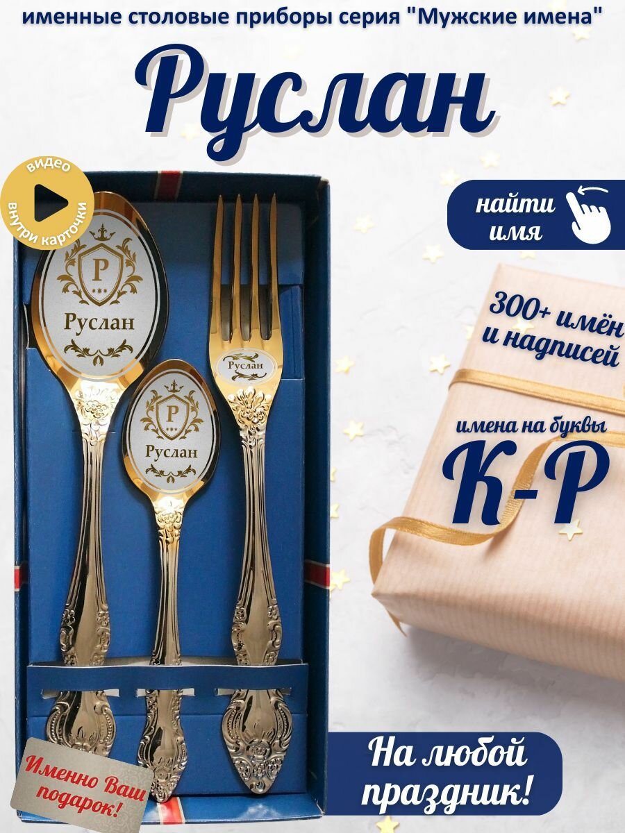 Именной набор ложек Руслан