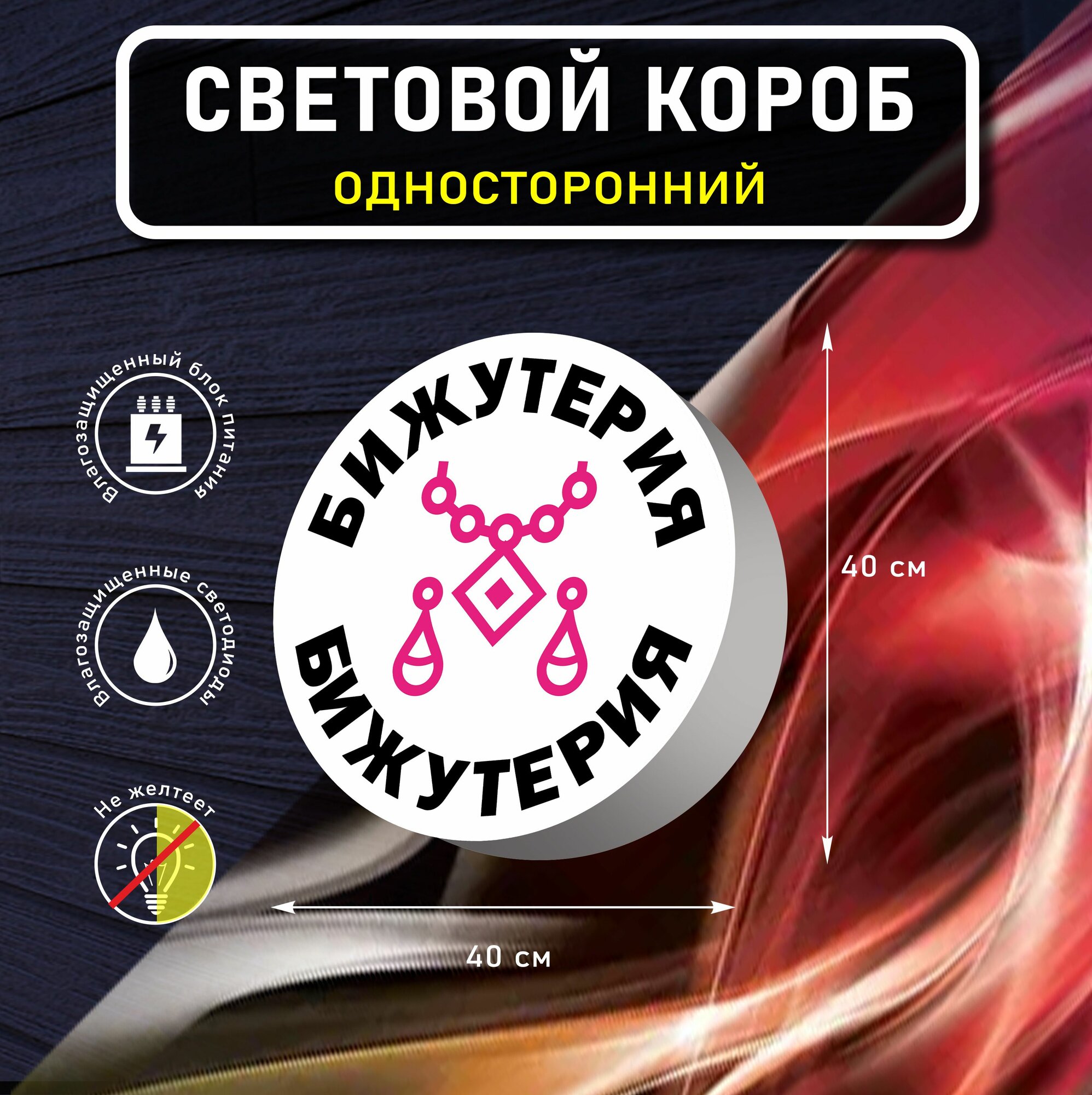 Вывеска световая круглая бижутерия / лайтбокс / объемный односторонний световой короб с подсветкой