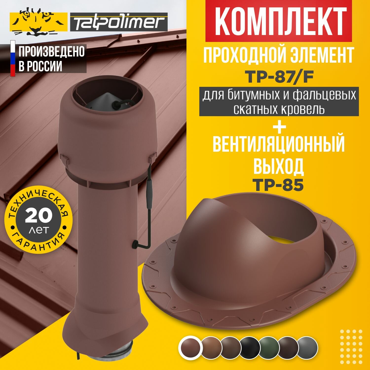 Комплект вентиляционный выход TP-85.125/160/700 с утеплителем +проходной элемент 87/F (красный)