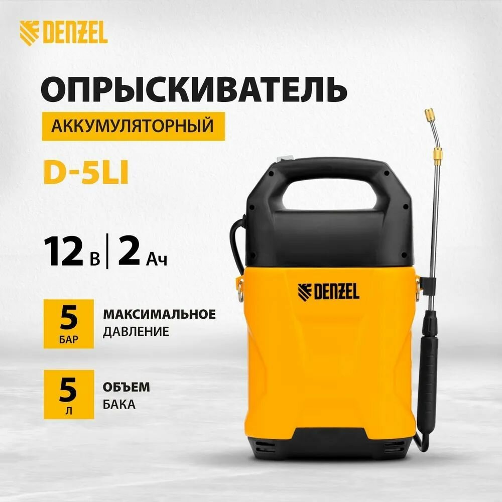 Опрыскиватель ранцевый аккумуляторный Denzel D-5LI, 5л, 12В, 2Ач Li-Ion (64790)
