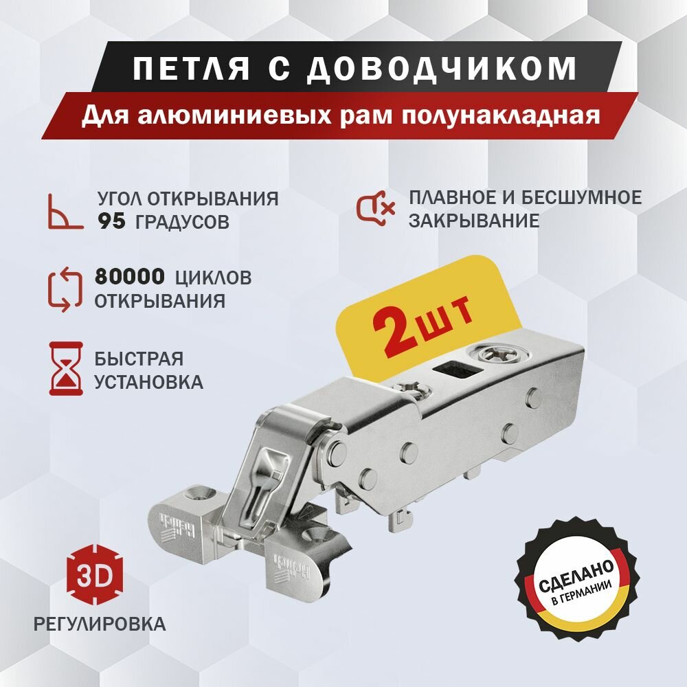Петля мебельная Hettich Sensys 8638i для алюм. рамы полунакладная, угол открывания 95 градусов, Clip-on, с доводчиком