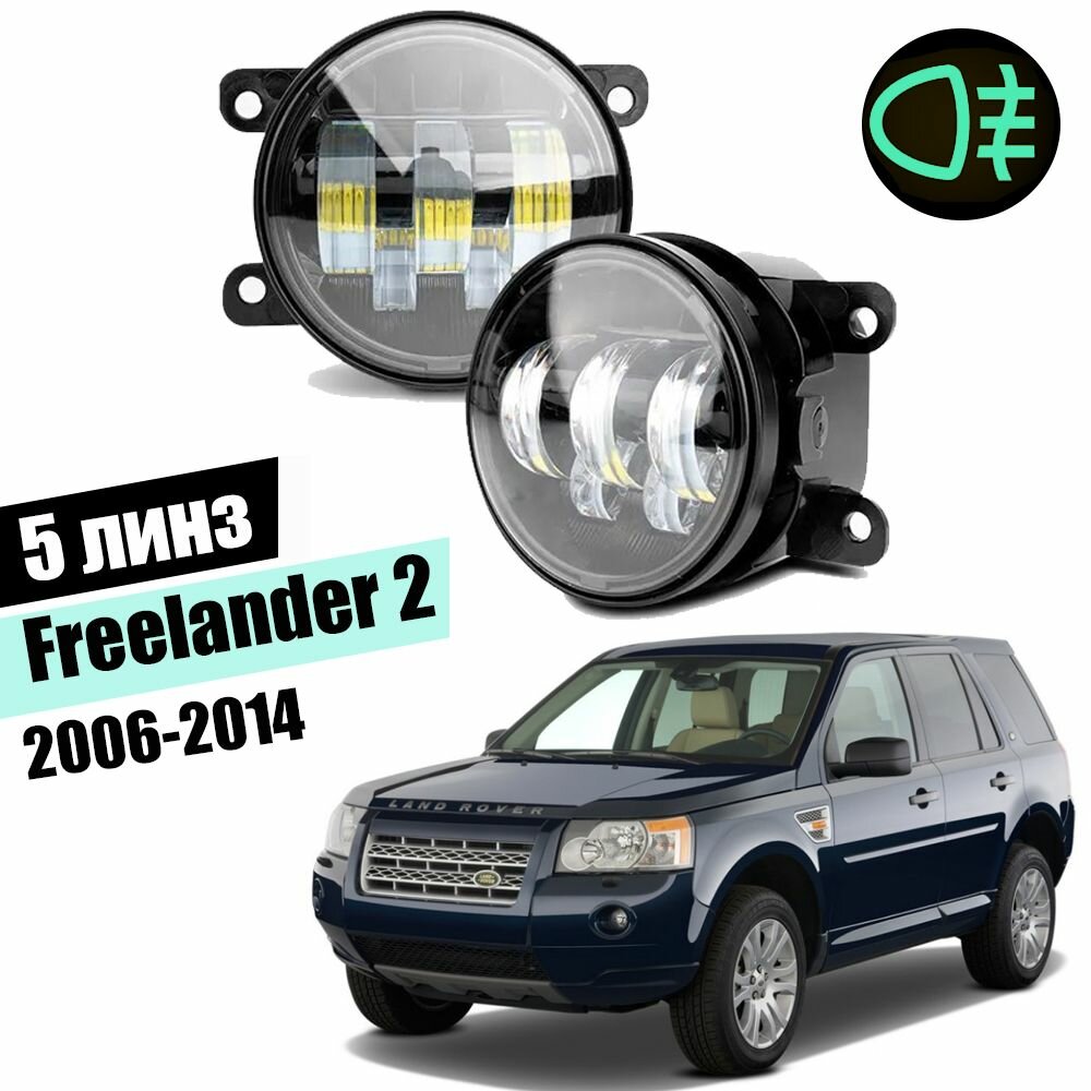 Противотуманные led фары для Land Rover Freelander 2 2006-2014 светодиодные туманки птф