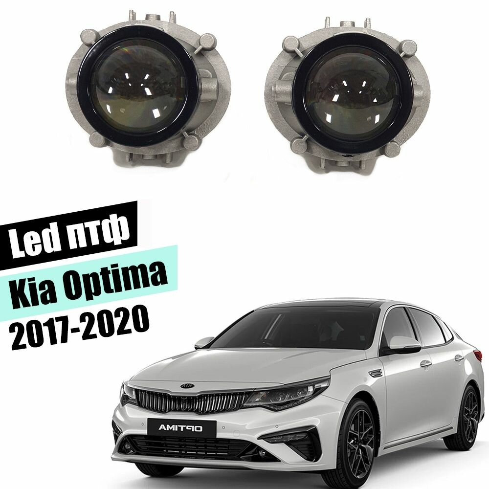 Led линзы птф для Kia Optima IV светодиодные противотуманные фары 2шт