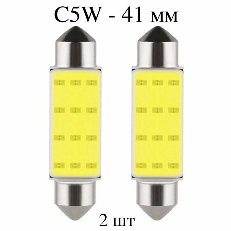 Лампы светодиодные C5W (SV8,5) LED - 41 мм, для подсветки салона, багажника, номерного знака - 2 шт