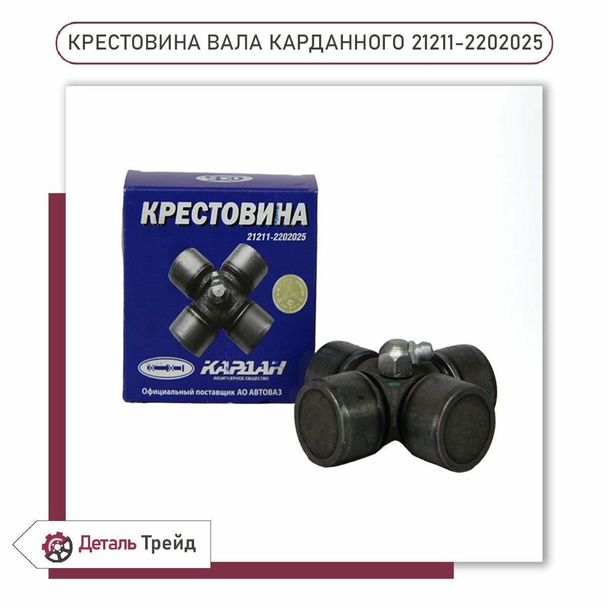Крестовина карданного вала кардан для а/м ВАЗ 2121, 21213-214, 2123 Chevrolet Niva, 21211-2202025