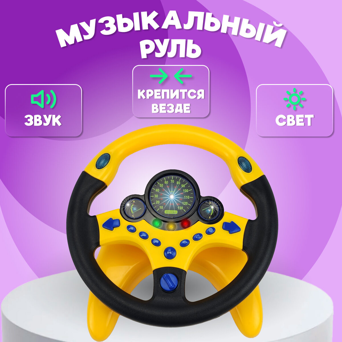 Руль детский музыкальный с кронштейном-платформой/игровой детский руль со светом и звуком