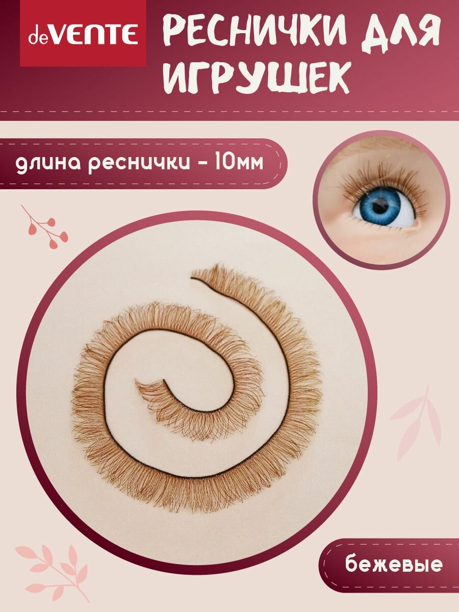 Ресницы для кукол и игрушек бежевые 10 мм