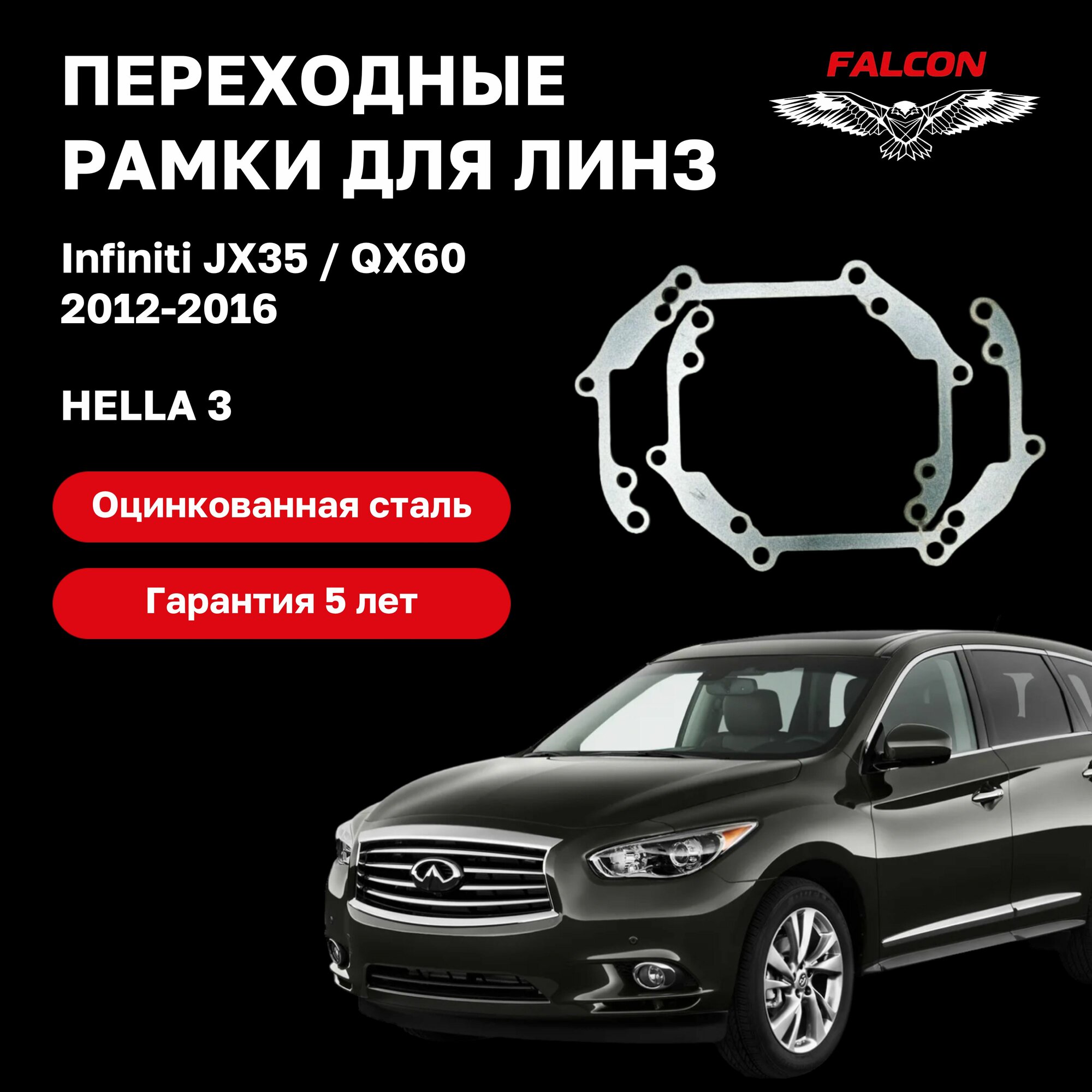 Рамка переходная для линз Infiniti JX35 / QX60 2012-2016 г. в. Hella 3