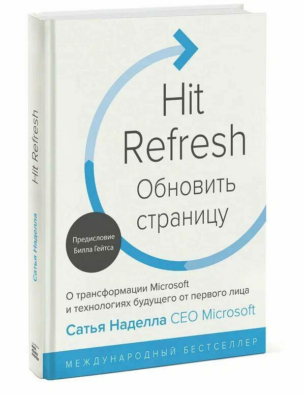 Сатья Наделла, Грег Шоу, Джилл Трейси Николс "Обновить страницу. О трансформации Microsoft и технологиях будущего от первого лица"