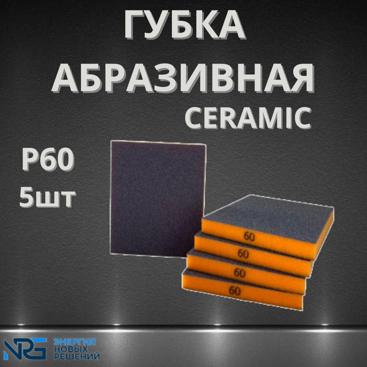 Губка абразивная двухсторонняя P60 5шт LKM-NRG