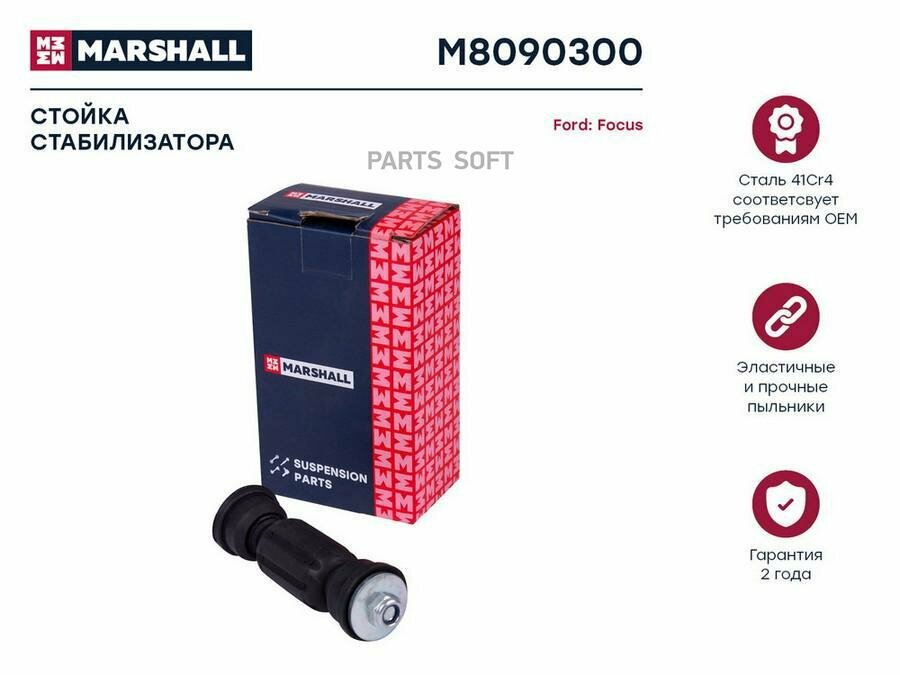 M8090300 MARSHALL Тяга стабилизатора FORD FOCUS I 10/98-11/04 зад. подв. лев/прав.