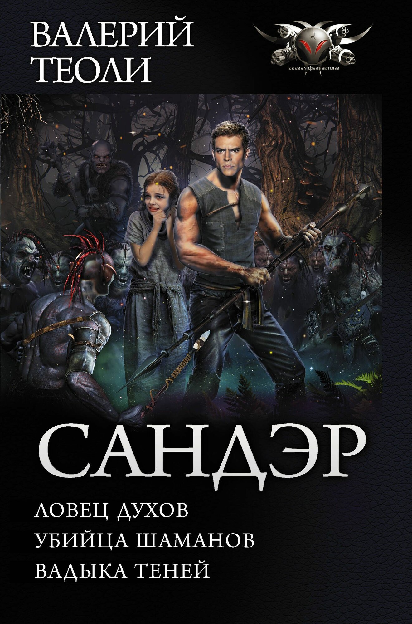 Сандэр: Ловец духов. Убийца шаманов. Владыка теней: сборник