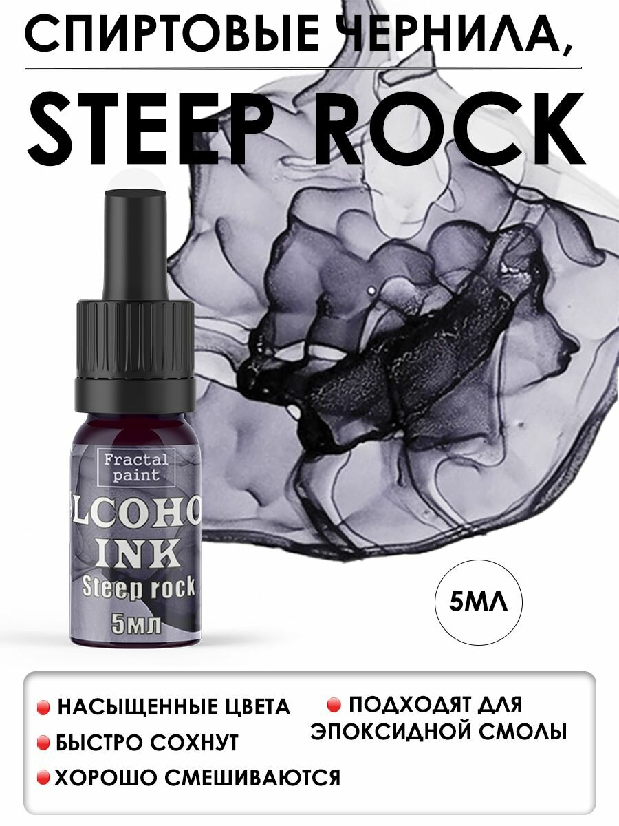 Алкогольные чернила "Steep Rock" (Крутая Скала) (5 мл) для творчества
