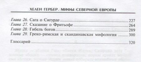Мифы Северной Европы — фото 1