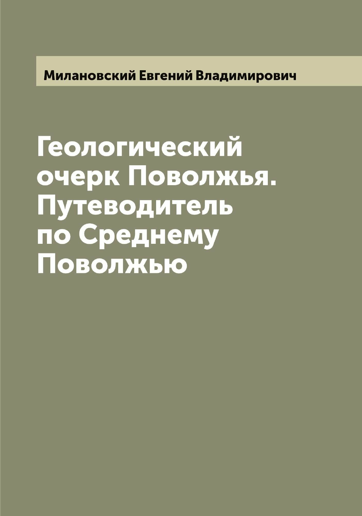 Геологический очерк Поволжья. Путеводитель по Среднему Поволжью