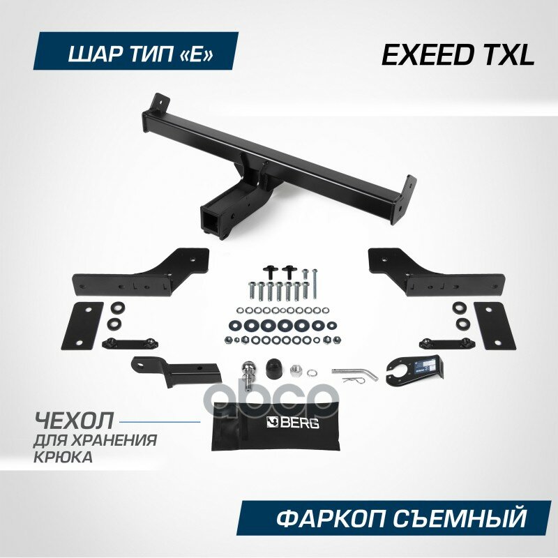 Фаркоп Exeed TXL 2021-2024 (1-й рестайлинг) Тип шара: E. Нагрузки: 1500/75 кг BERG арт. F.0211.002