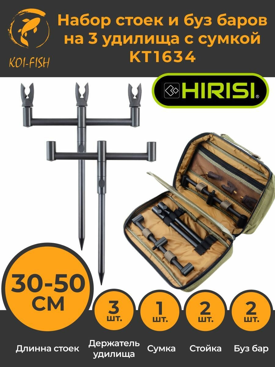 Набор 2 стоек 30-50см и 2 буз баров на 3 удилища (KT1634) с сумкой и 3 задними держателями удилища