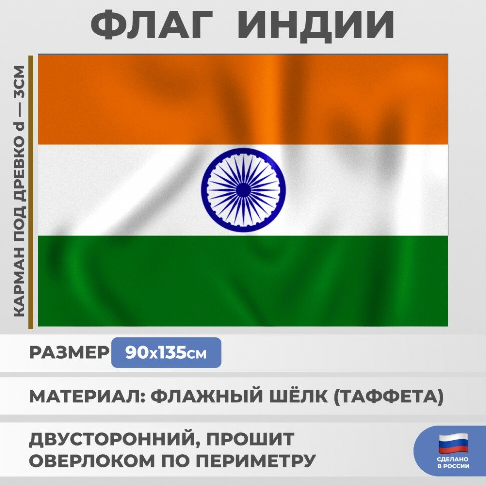 Флаг Индии (135 х 90 см)