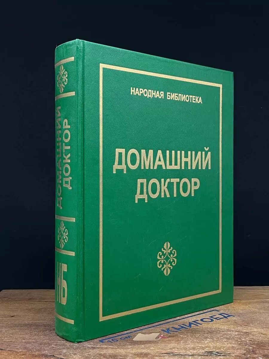 Книга. Домашний доктор 1999 (2039548093005)