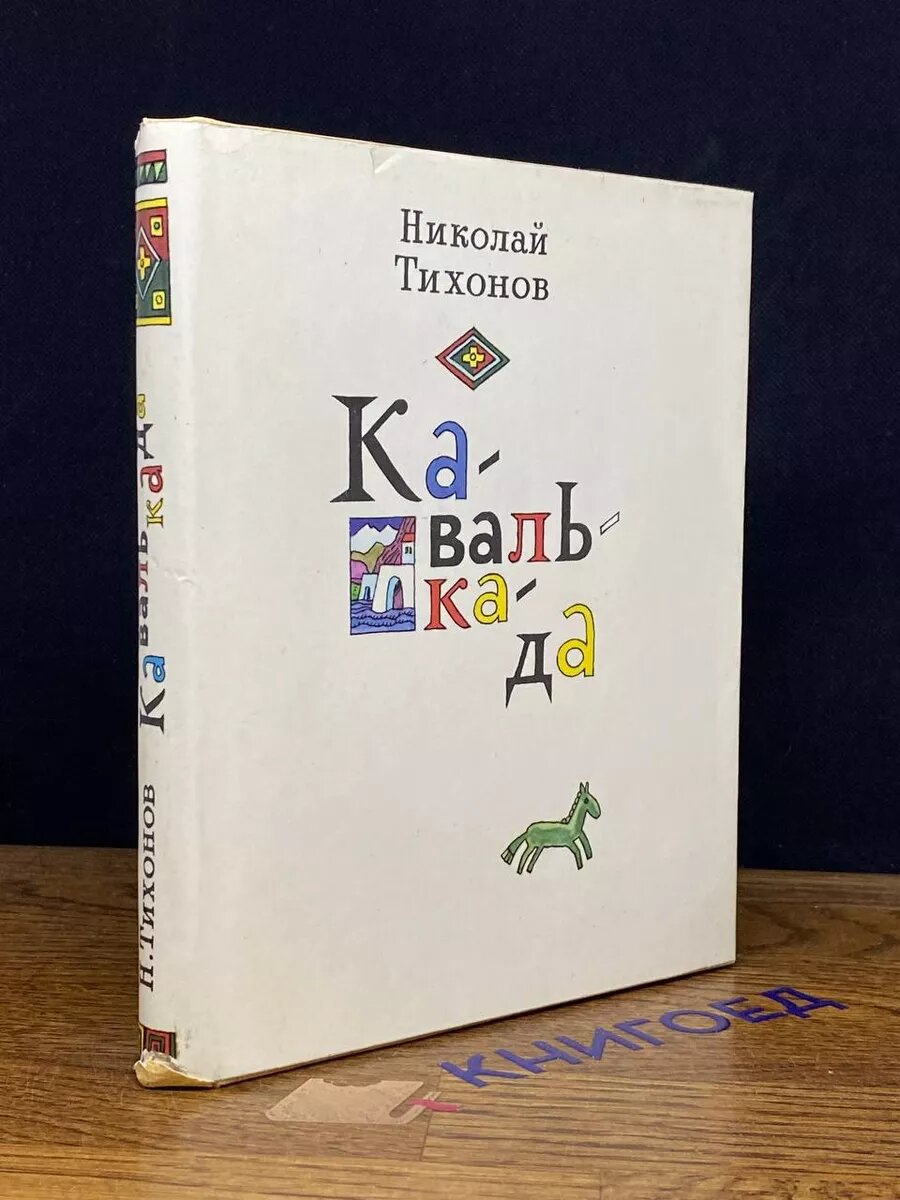 Книга. Кавалькада 1980 (2039488270177)