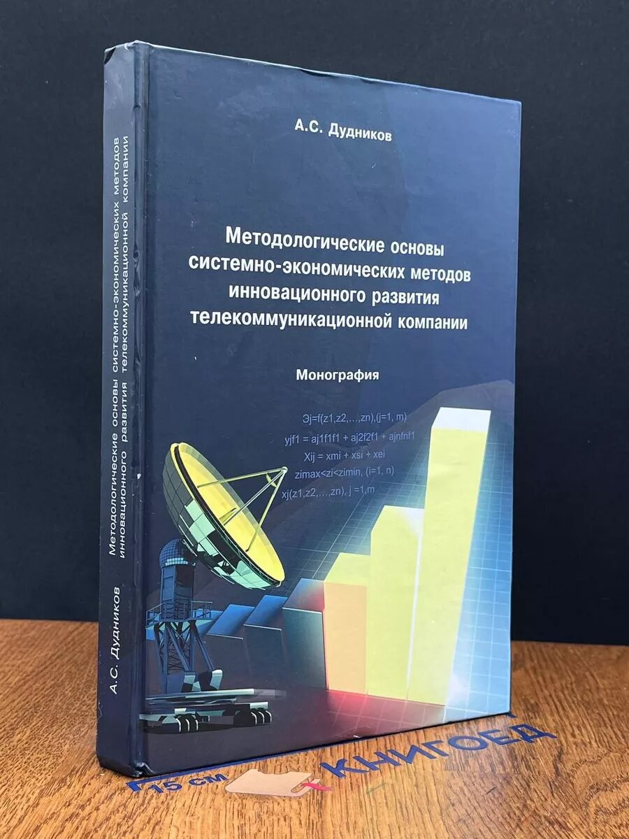 Книга. Метод. основы сис.-эконом. методов инновац. разв. телекомп. 2012 (2040217653017)
