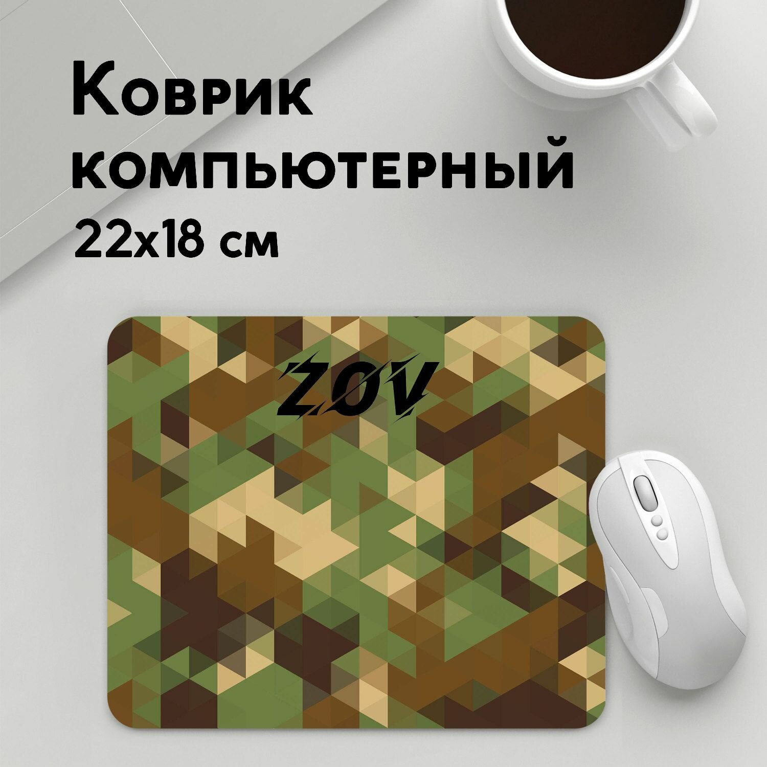 Коврик для мышки прямоугольный 220x180x3мм / Камуфляж / Пиксель / Символика ZOV