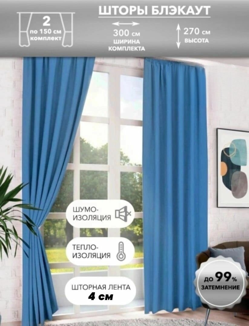 Шторы блекаут, плотные, 3x2.75 м, синие, непрозрачные, крепление на ленте