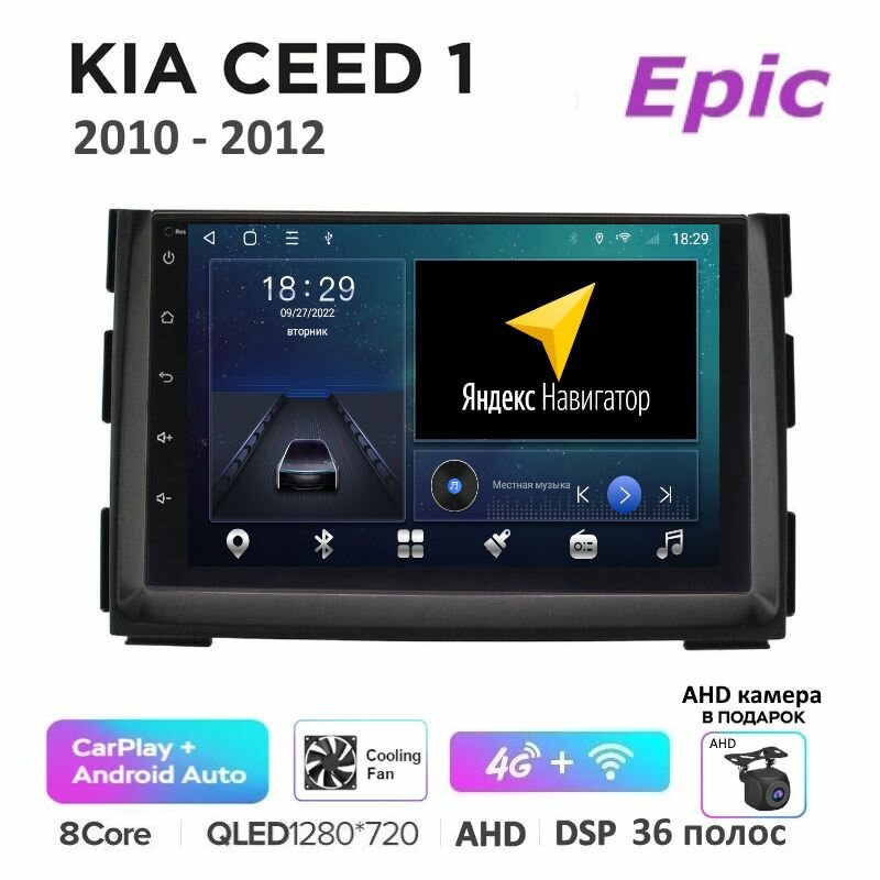 Магнитола Epic Киа Сид 1 рестайлинг Kia Ceed 1 2010-2012 - Android 13, 8-ми ядерный процессор, Carplay (беспроводной) + Android Auto, AHD, DSP 36 полос, 4G(Sim), Кулер
