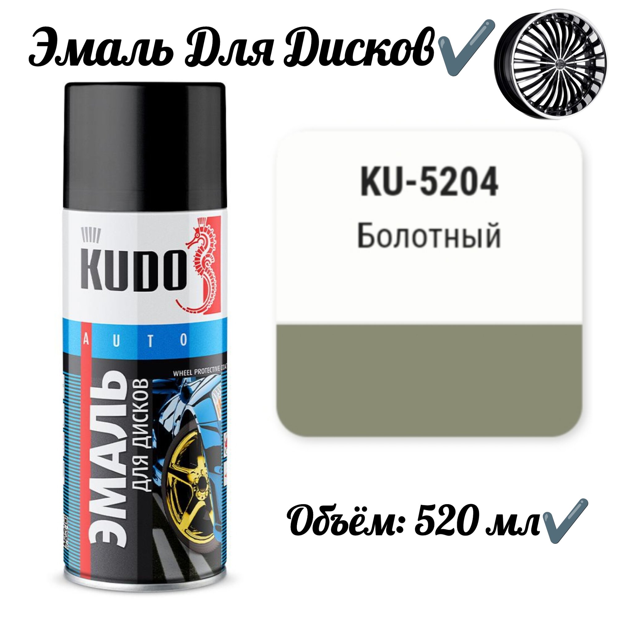 Эмаль Для Дисков "Болотная" 520 мл