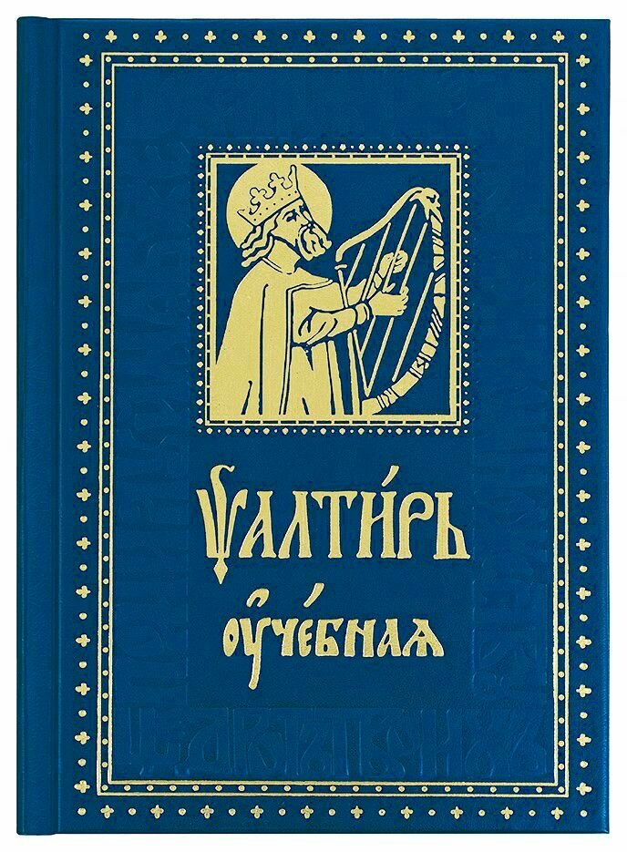 Псалтирь учебная (укино Духовное Преображение)