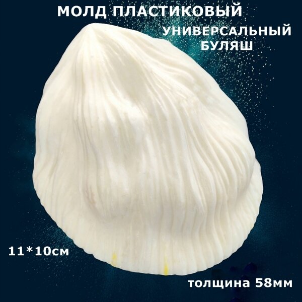 Молд для творчества пластиковый "Буляш" универсальный 11х10см