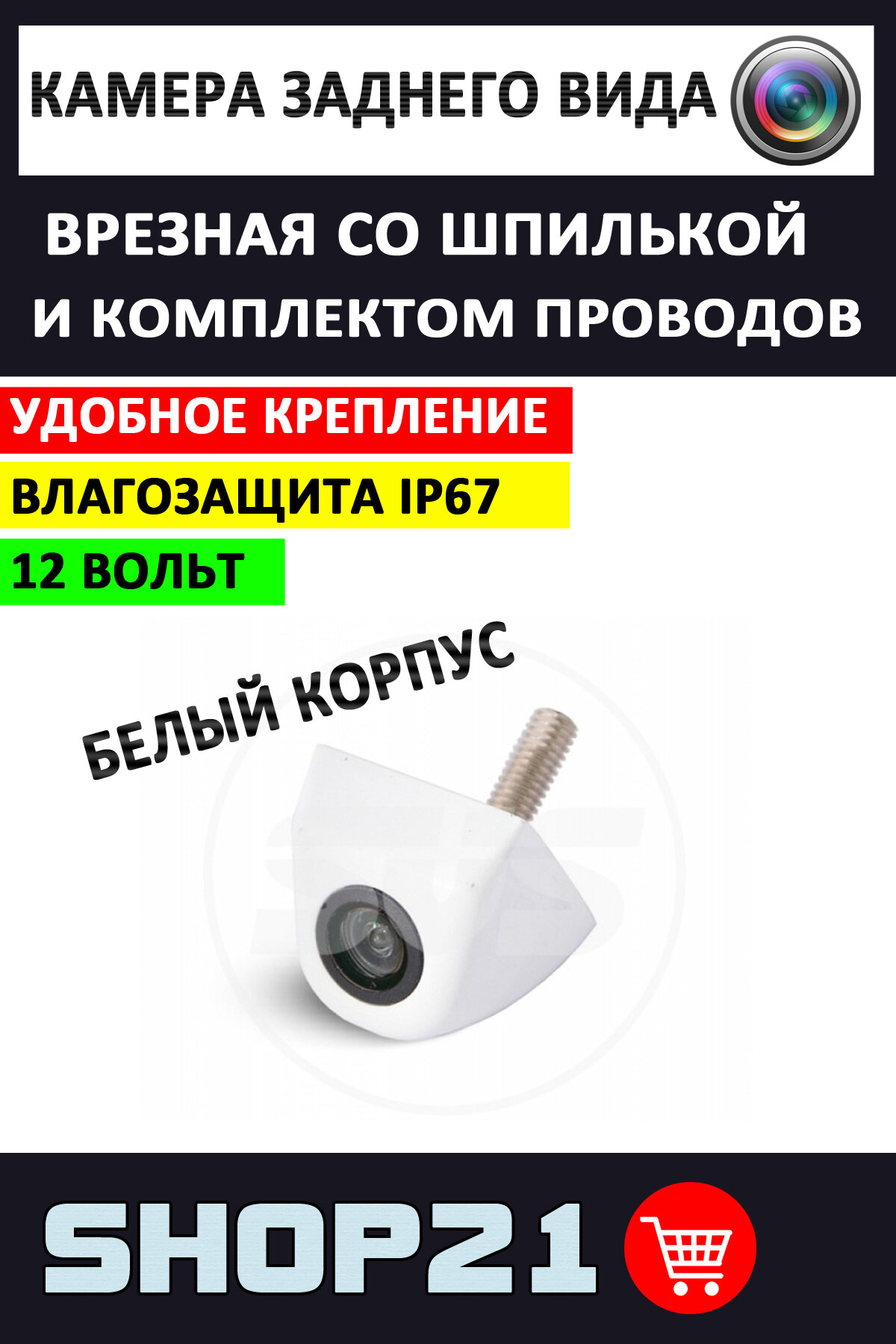 Камера заднего вида врезная универсальная Белая (со шпилькой) (1 шт.)